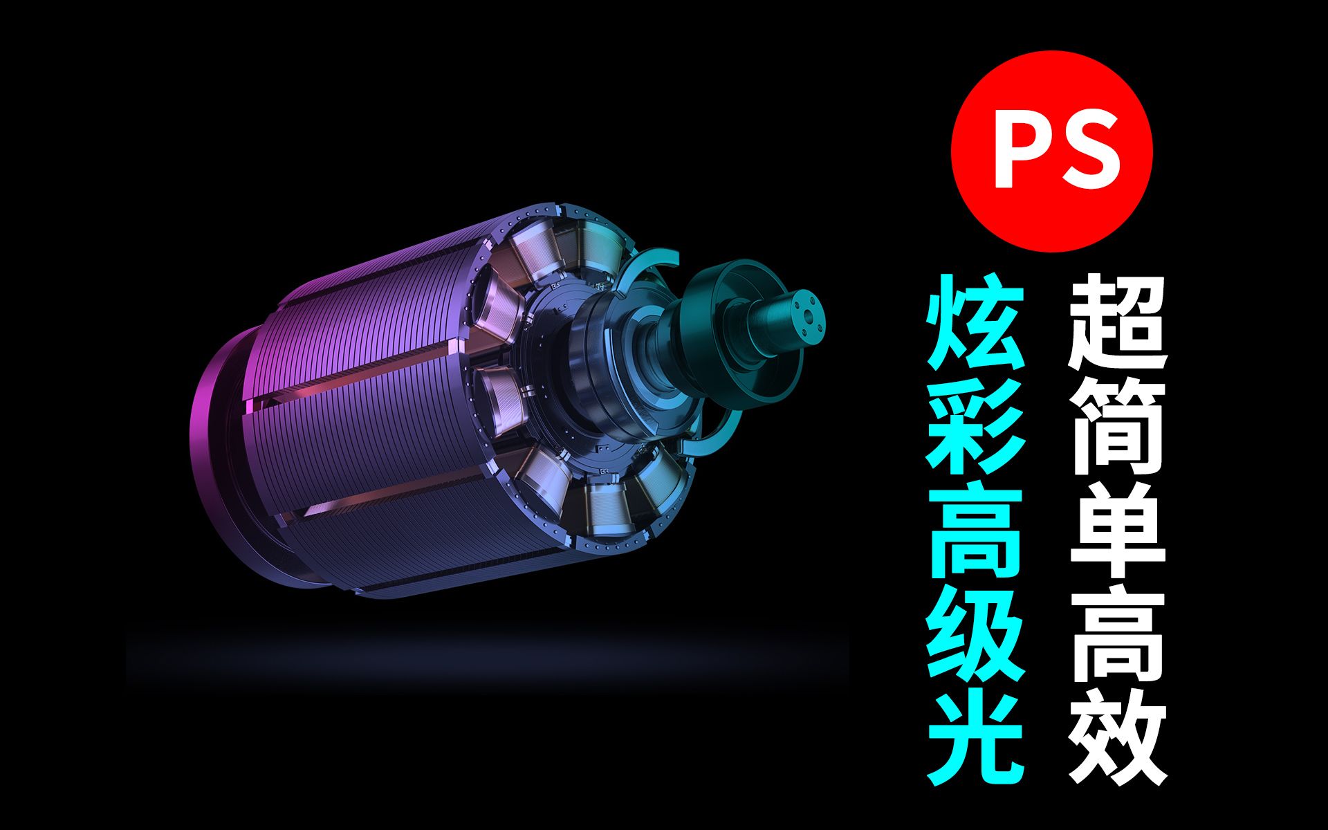 PS制作炫彩高级光 原来这么简单!产品精修 人像精修 图像合成 电商...