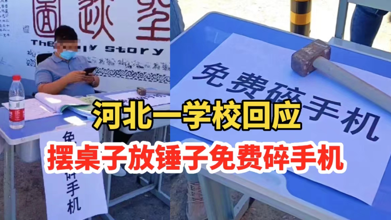 摆桌子放锤子免费碎手机?河北一学校:震慑学生,防止沉迷手机