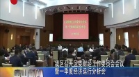 视频|我区召开区委财经工作委员会会议暨一季度经济运行分析会