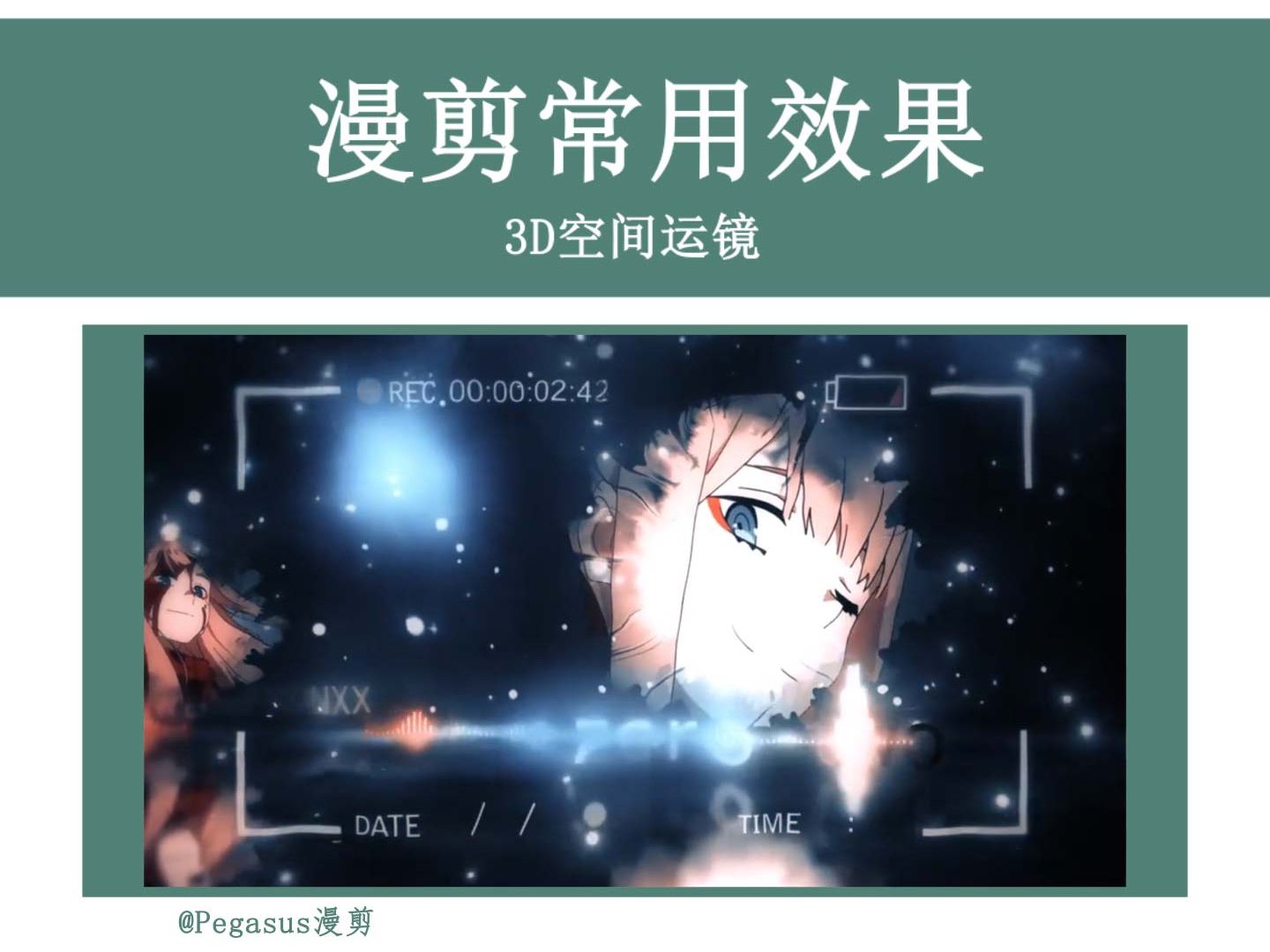 【AE教程】漫剪常用效果 3D空间运镜