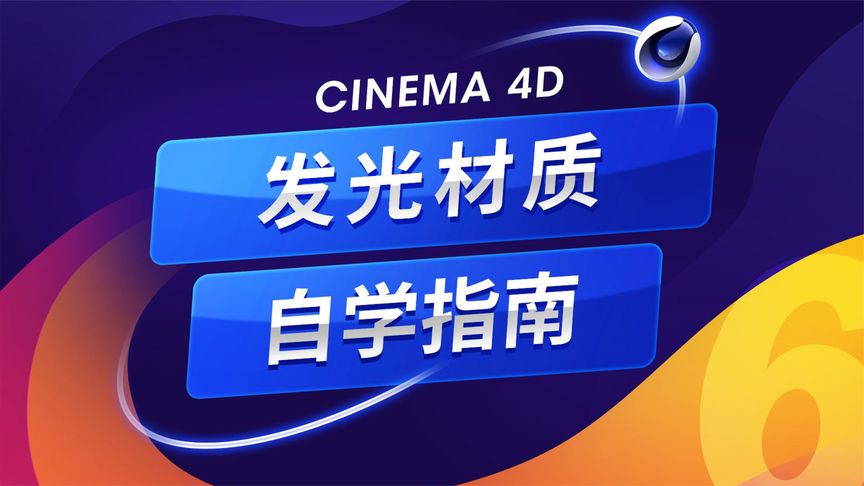【优设C4D材质自学指南】NO.6 发光材质