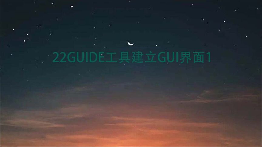 22GUIDE工具建立GUI界面1