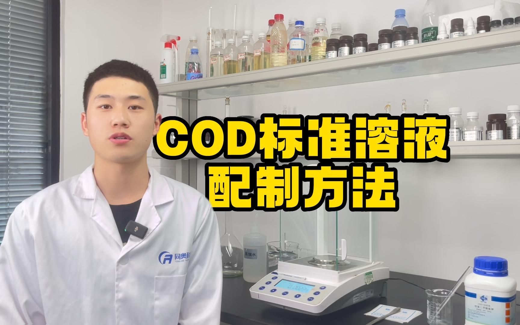 COD标准溶液配制方法