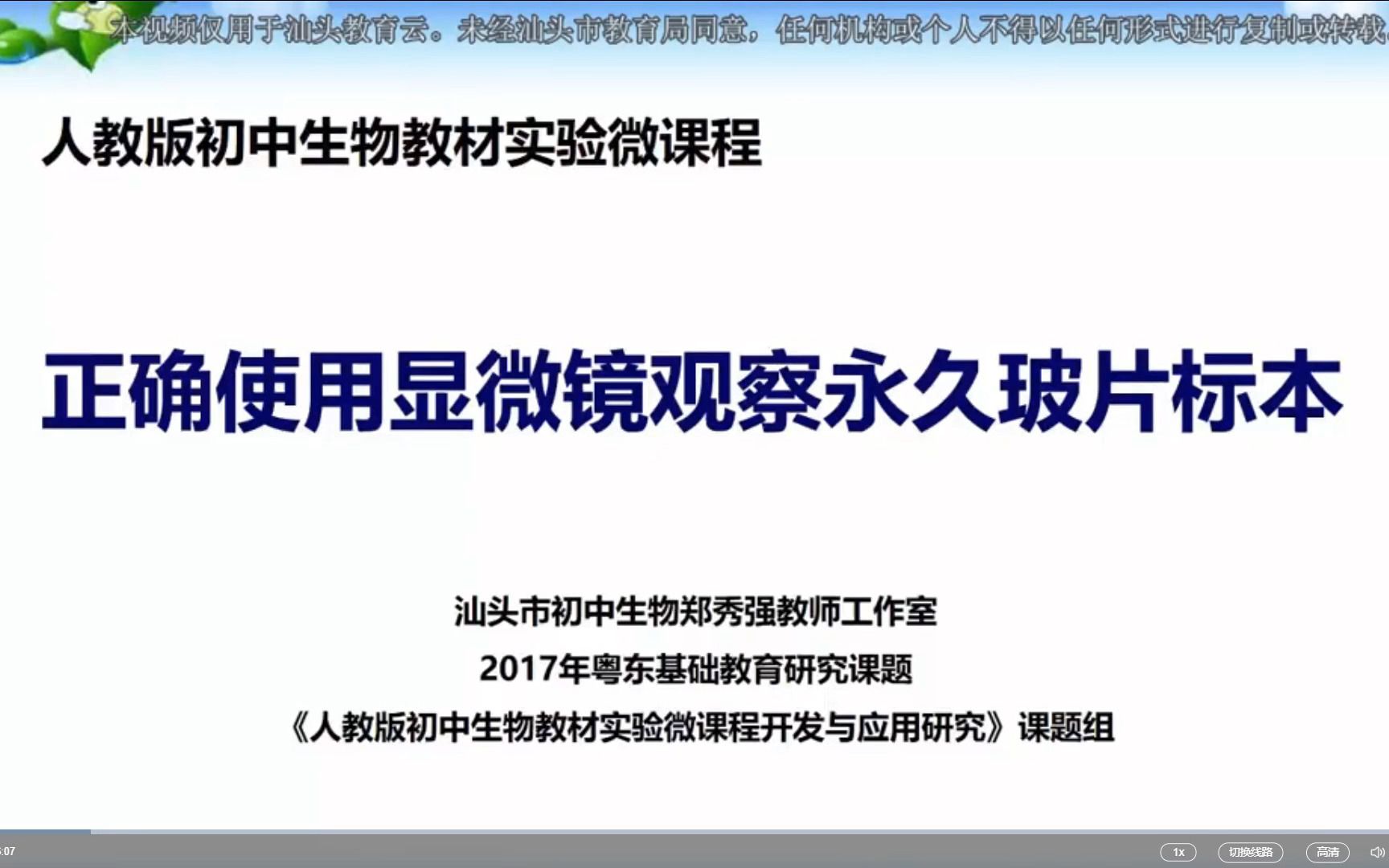 ...使用显微镜观察永久玻片标本+制作并观察洋葱鳞片叶表皮细胞临时...