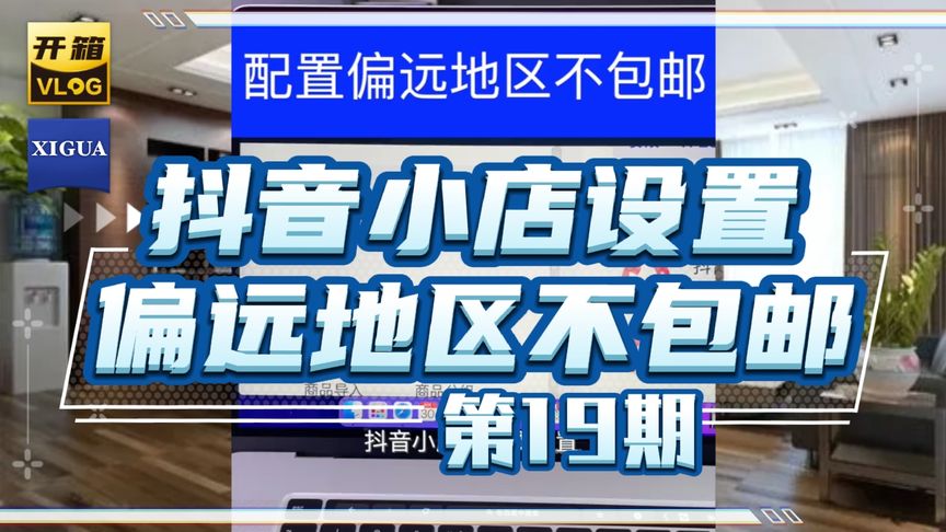 抖音小店地址模板一定要设置偏远地区不包邮,否则亏了你也不知道