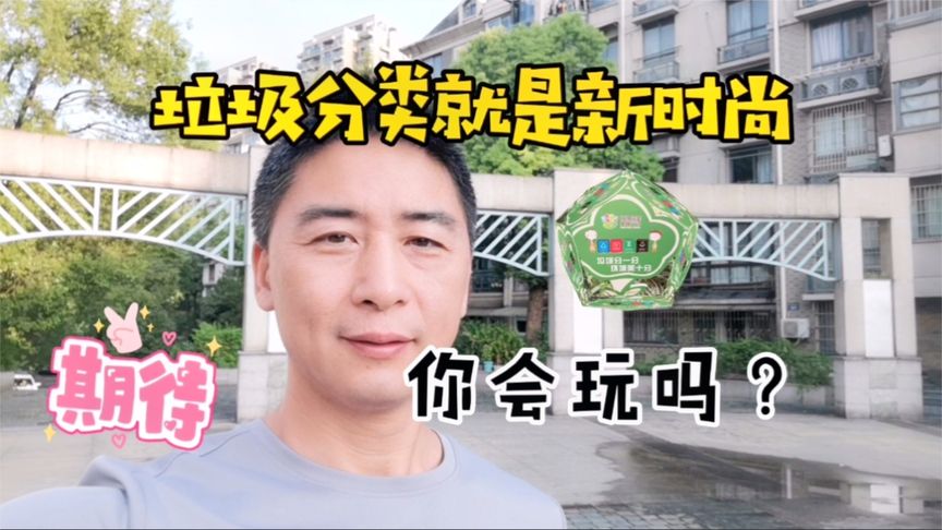 时尚生活不掉队!垃圾分类就是新时尚,寻找伙伴身边的行动派!