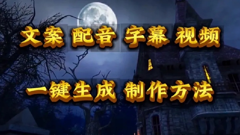 文案配音字幕视频一键生成原创视频 制作方法