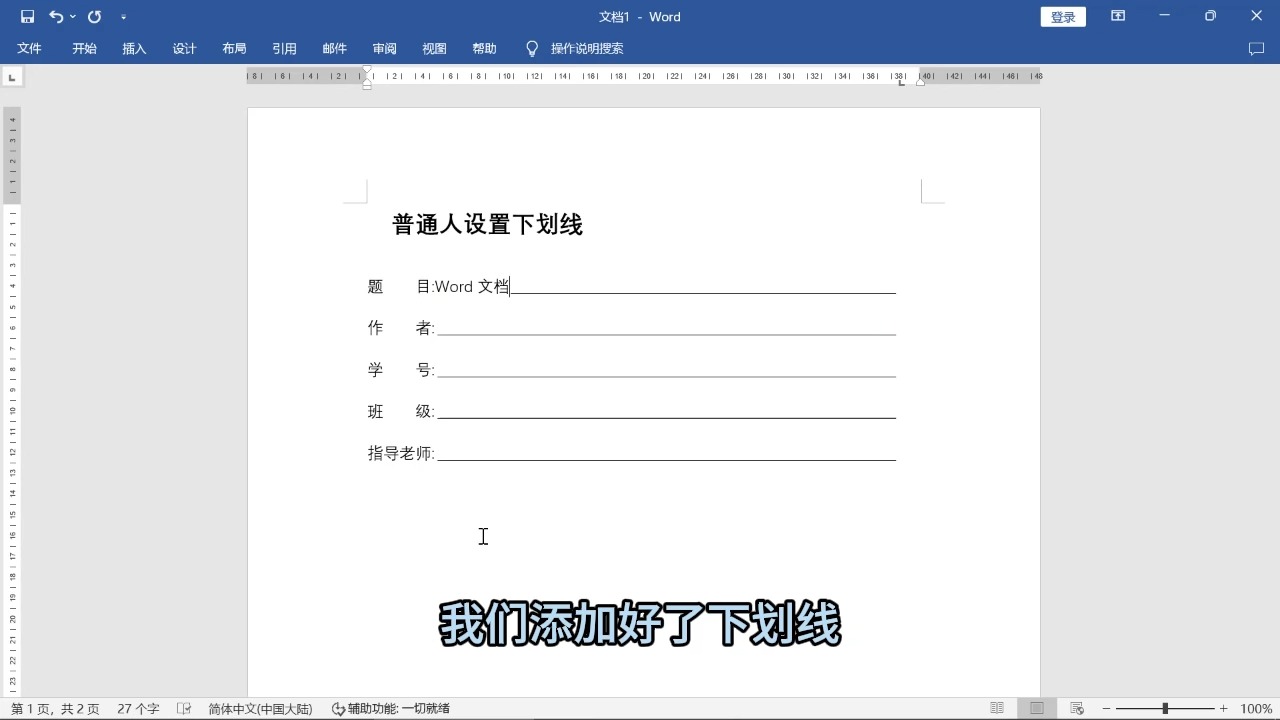 Word文档下划线制作5.232