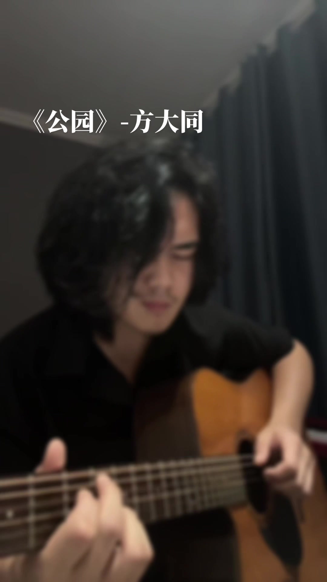 #自弹自唱 #翻唱 #方大同公园 #好歌推荐官 1+1到底等于几呢?#粉丝...