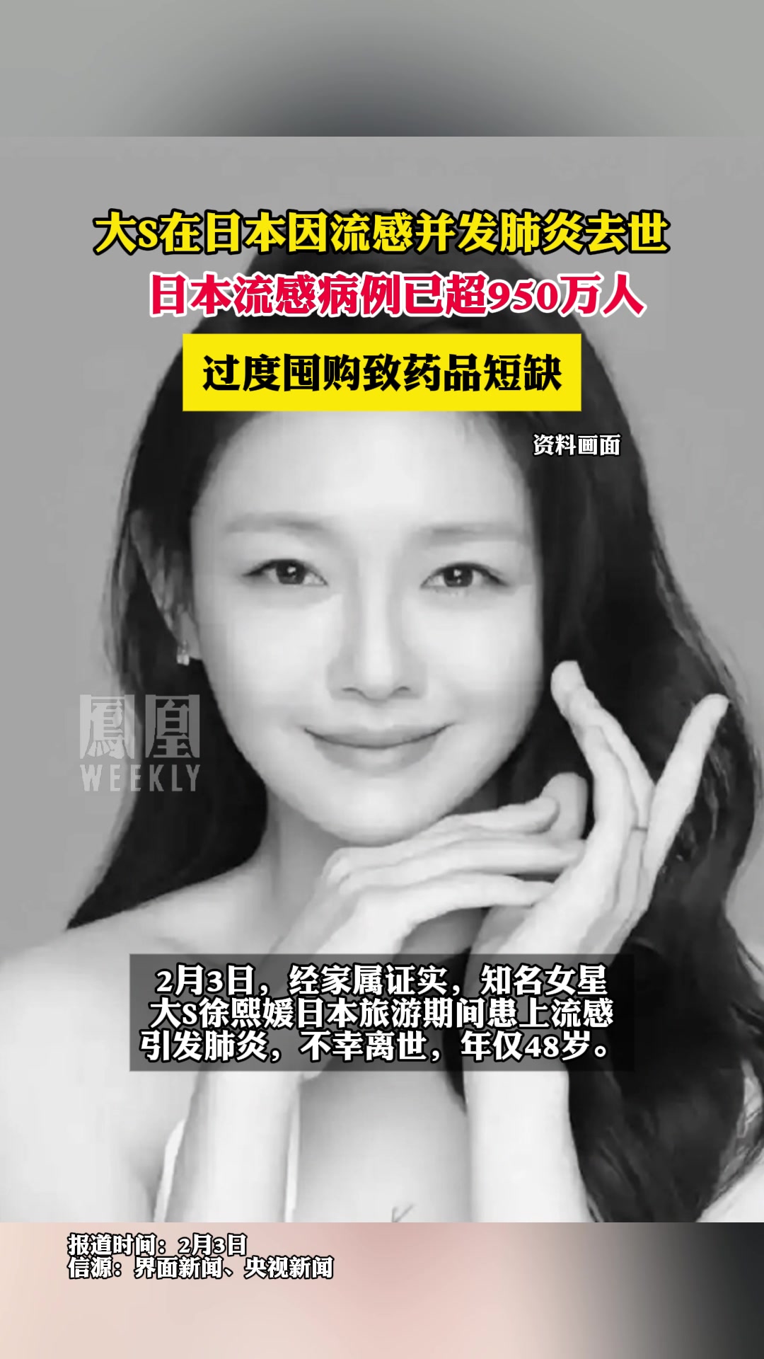 大S在日本因流感并发肺炎去世,#日本流感病例已超950万人 ,过度囤购...