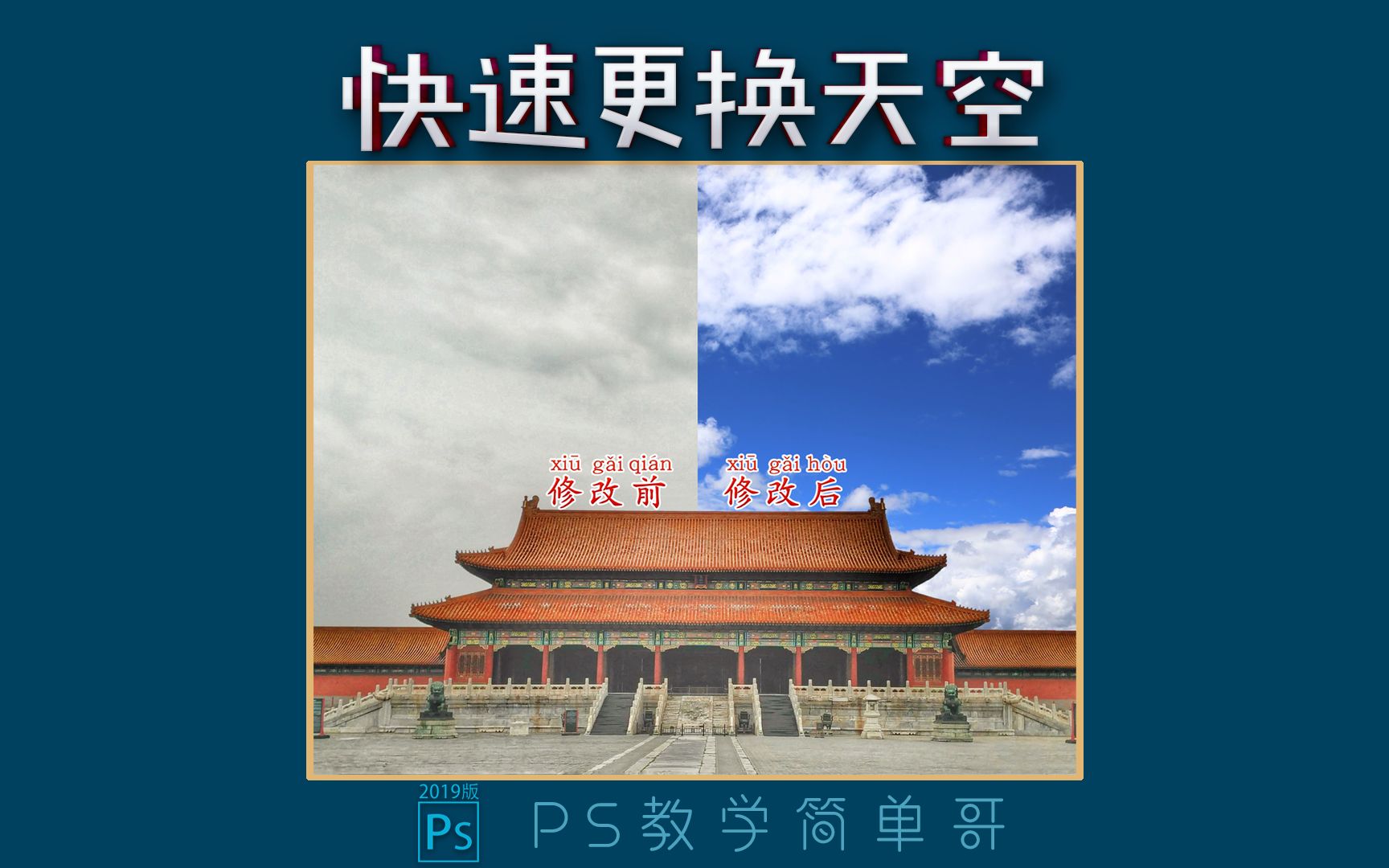【PS教学简单哥教学视频】一分钟教你更换照片里灰暗的天空,ps教学:...