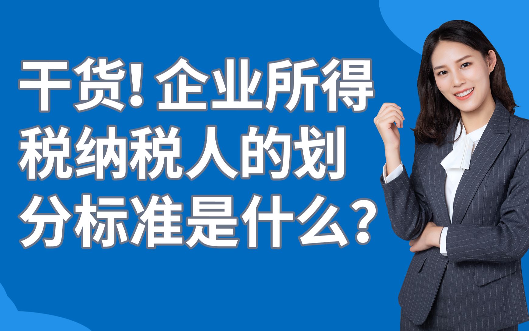 干货!企业所得税纳税人的划分标准是什么?快来看看吧~ 关注我,看更多...