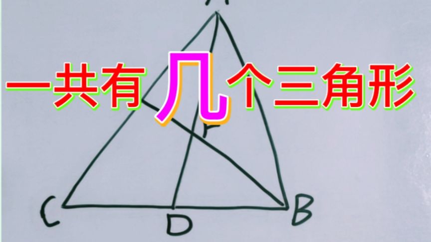 初中数学:学习了三角形的概念,快来数一下一共有几个三角形吧
