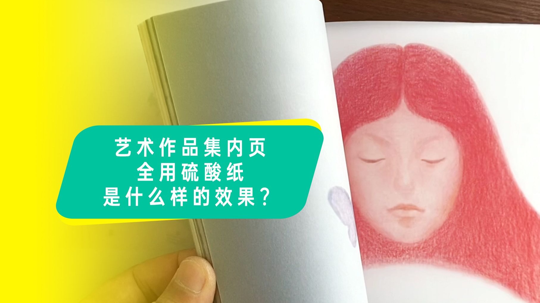 内页全用硫酸纸印刷是什么效果?