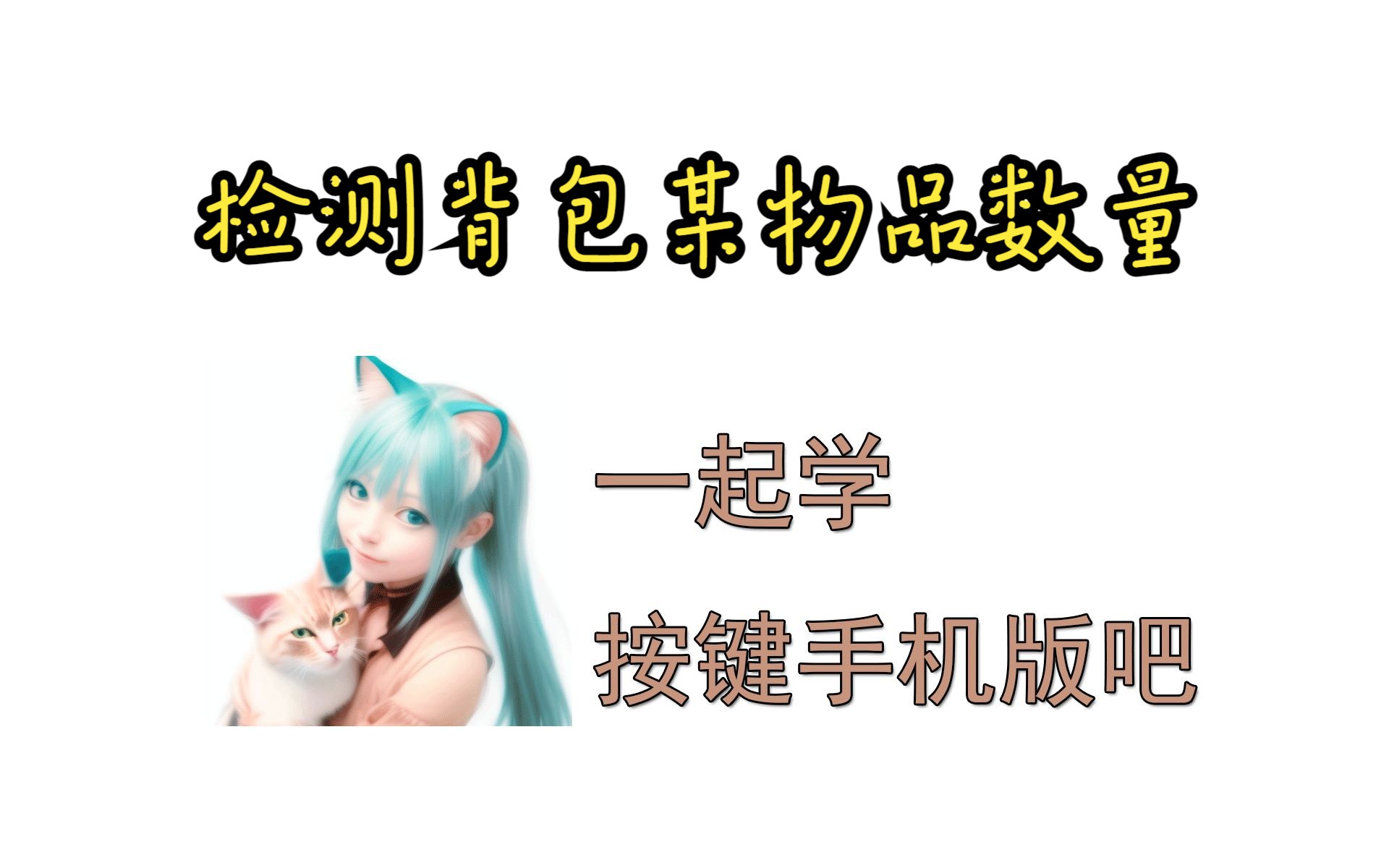 检测背包某物品数量——橘猫的按键精灵手机版第六课