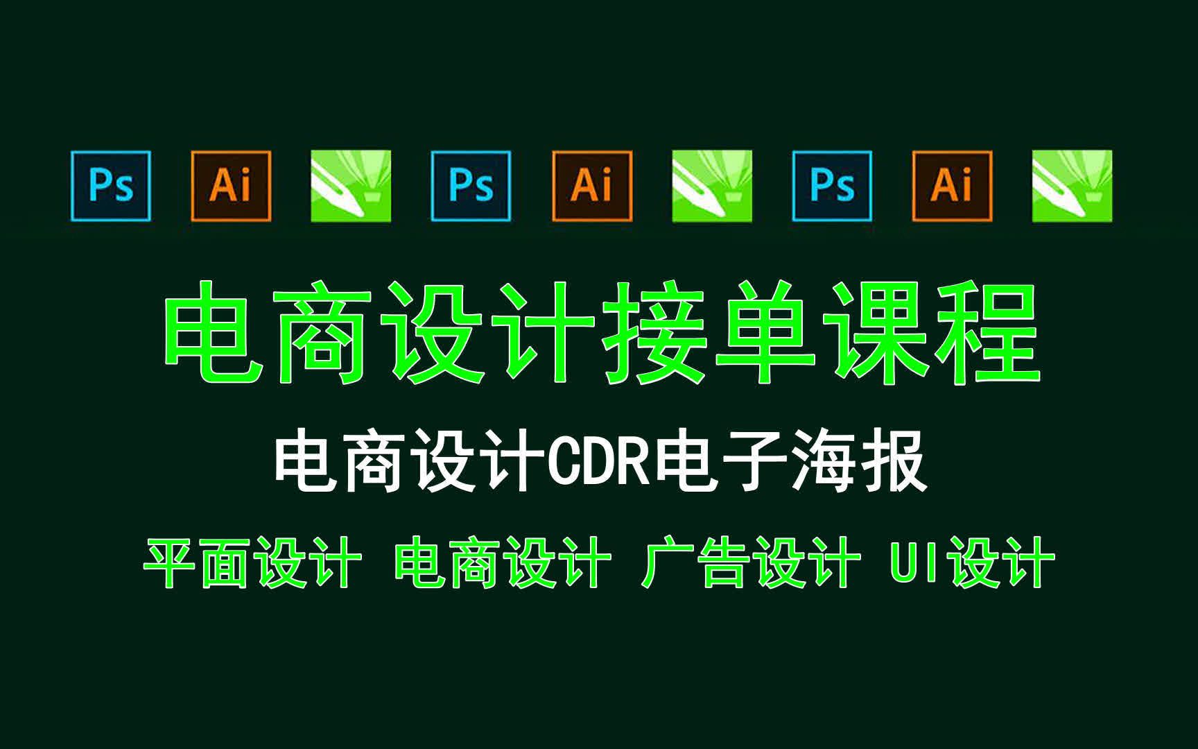 【电商设计接单课程】电商设计CDR电子海报 淘宝美工用什么软件排版
