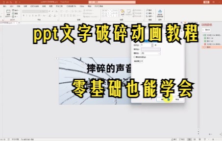 【PPT技巧】今天教你如何在ppt中制作文字破碎动画教程