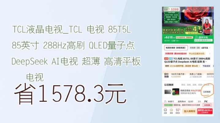 【省1578.3元】TCL液晶电视_TCL 电视 85T5L 85英寸 288Hz高刷 ...