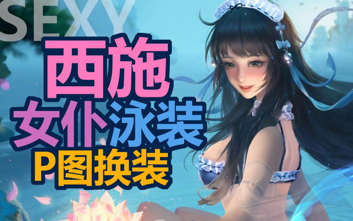【西施重做 闪亮登场】西施在池塘边洗脚,快点来和西施戏水吧,王者...