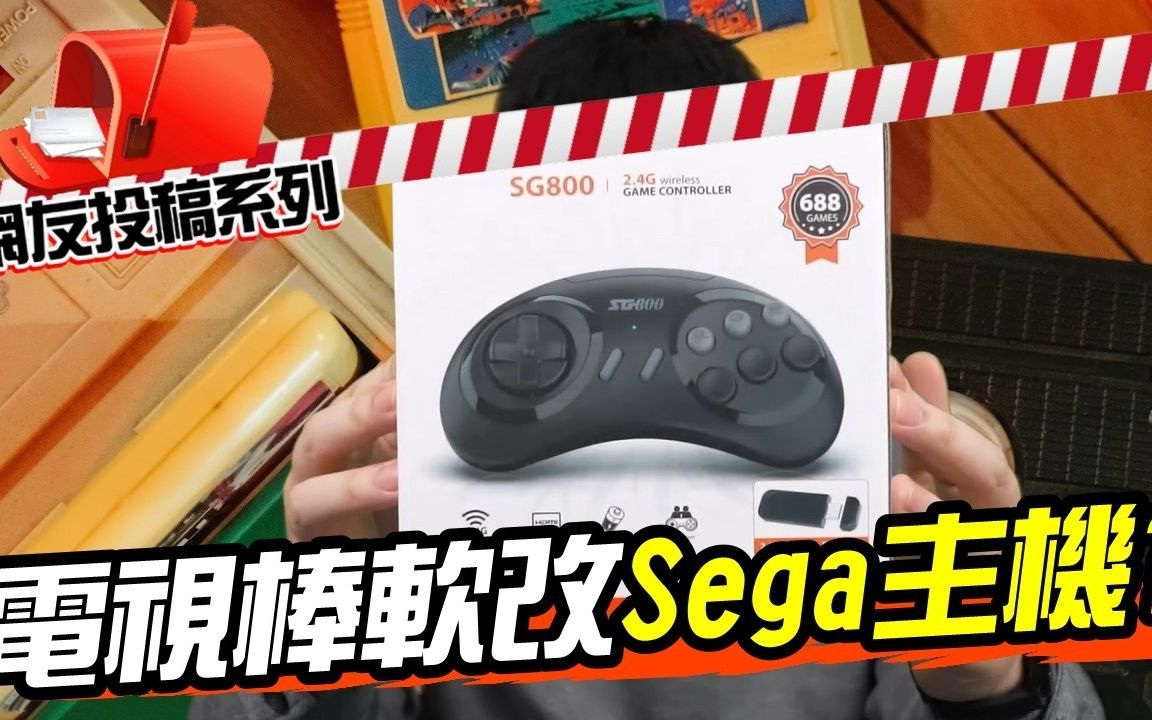 把电视棒软改成SEGA主机! ? SG800 游戏电视棒!