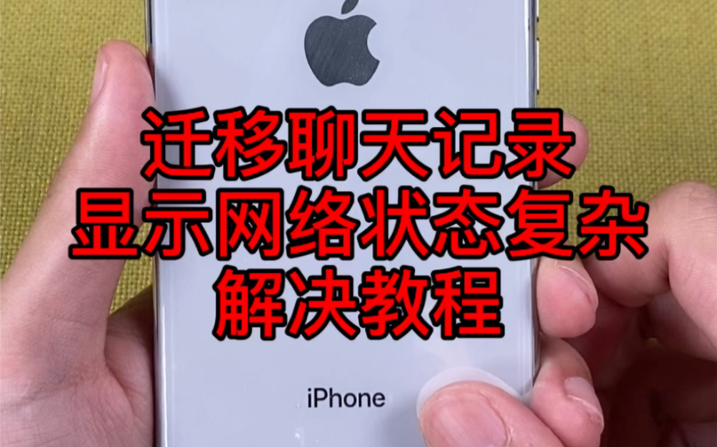 迁移聊天记录显示网络状况复杂,解决教程来啦～