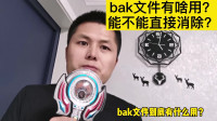 每次保存CAD图纸,都会生成一个bak文件?很烦人!能直接消除么?