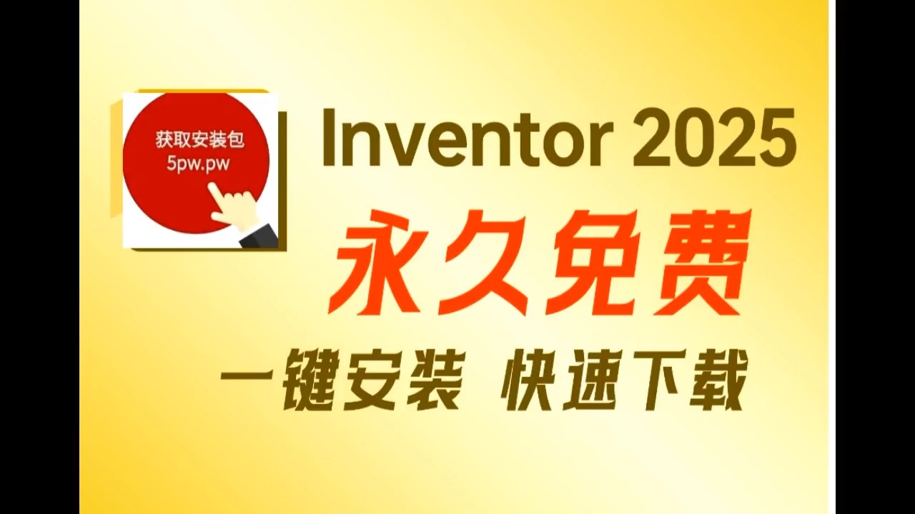 Inventor 2014-2025 下载安装教程(附软件包)
