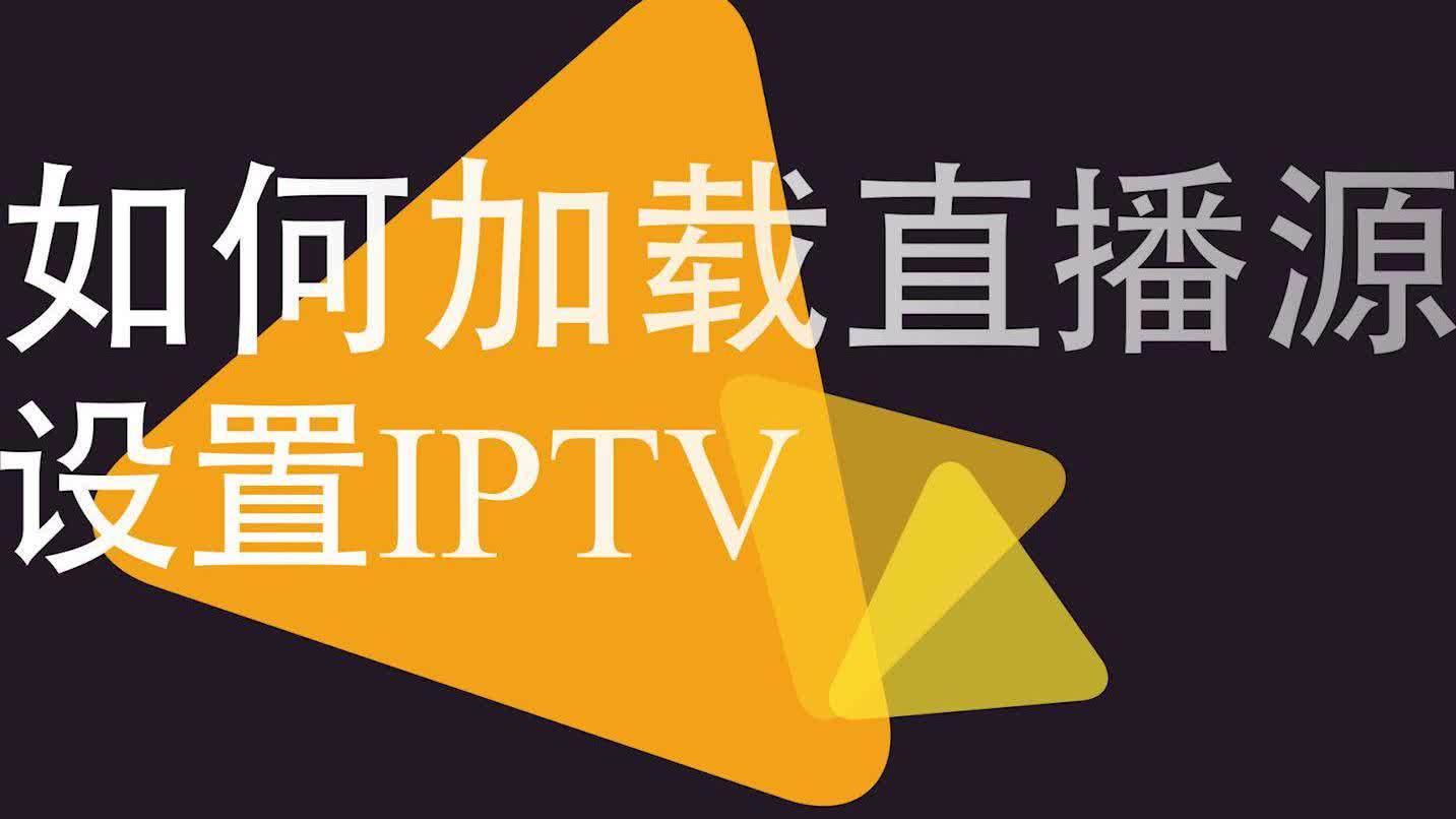 电视盒子,kodi如何加载直播源,怎么设置IPTV