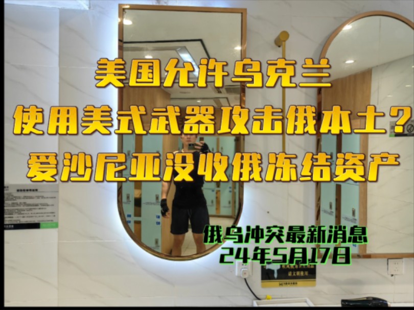 俄乌战争迎来重大转折!美国允许乌克兰使用美式武器攻击俄本土,大大...