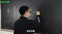 书法中字书写技巧