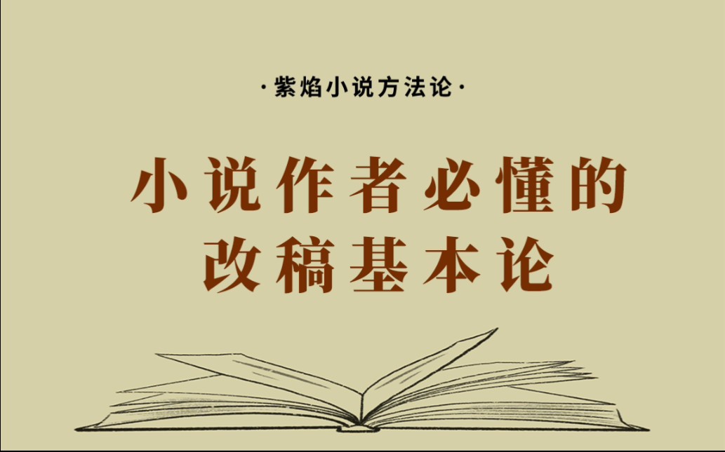 学会小说改稿基本论,让故事越写越精彩