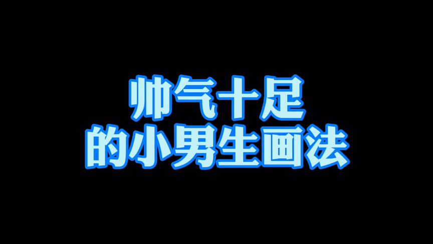 帅气十足的小男生画法,小男生简笔画教程,每日学习简笔画