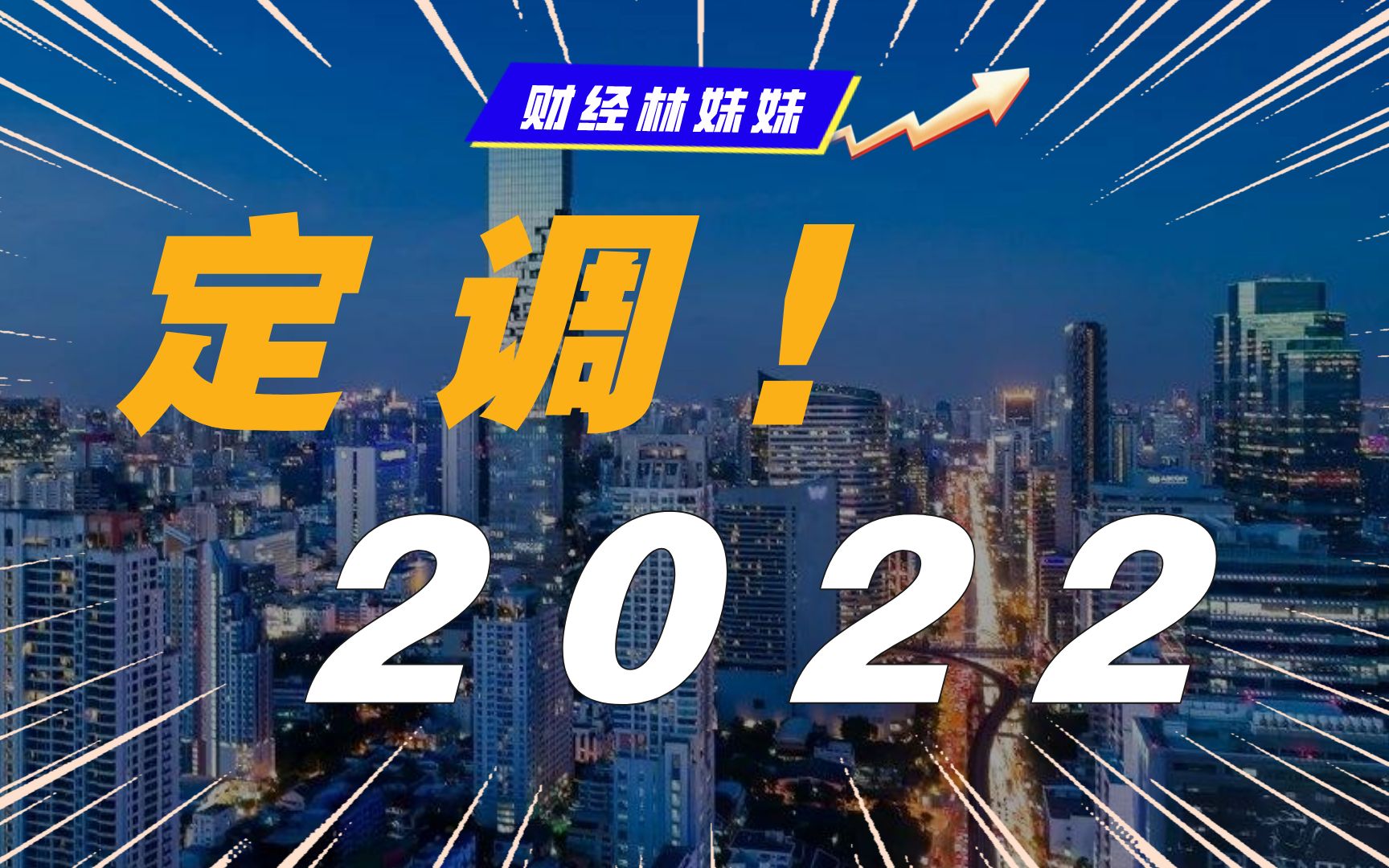 重磅会议定调2022,七大信号亮了!