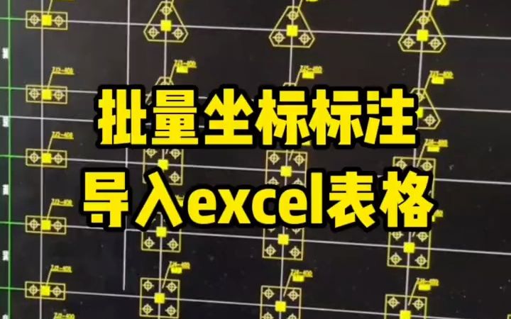 #CAD桩编号并提取坐标 #天正建筑 #坐标标注 #坐标导出到表格#鼠 - ...