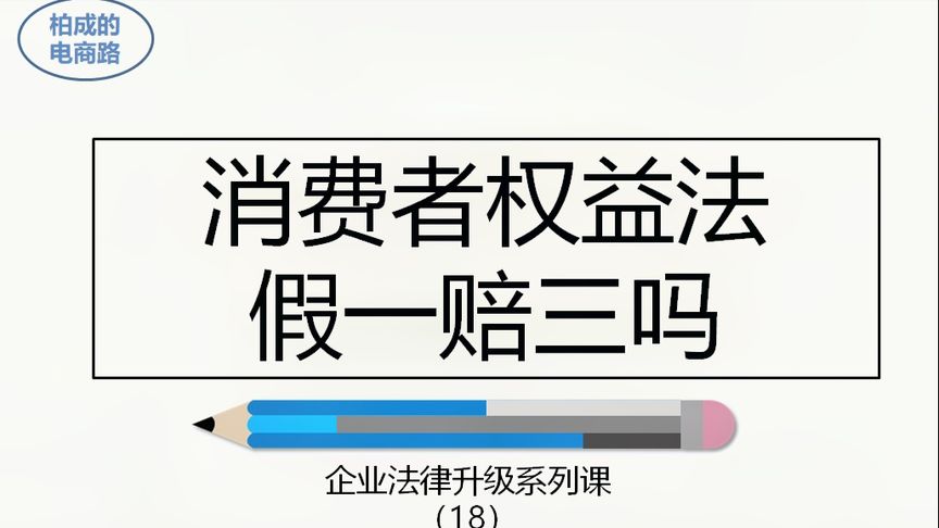 法律18 【过亿老板说电商】了解消费者权益法 假一真的赔三吗