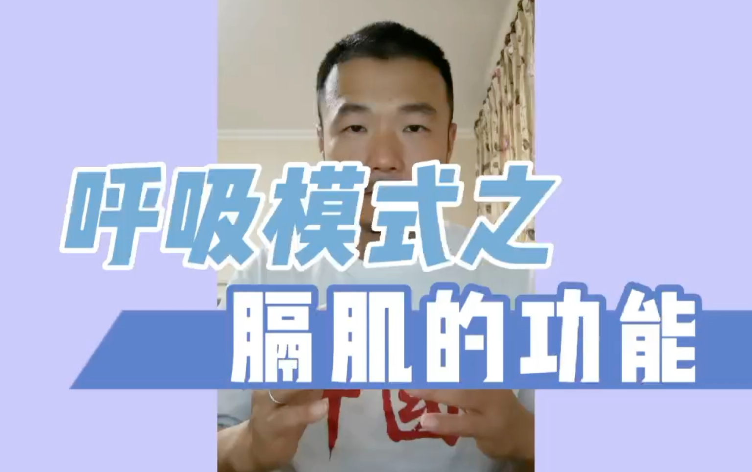 【体态矫正】呼吸模式之膈肌的功能