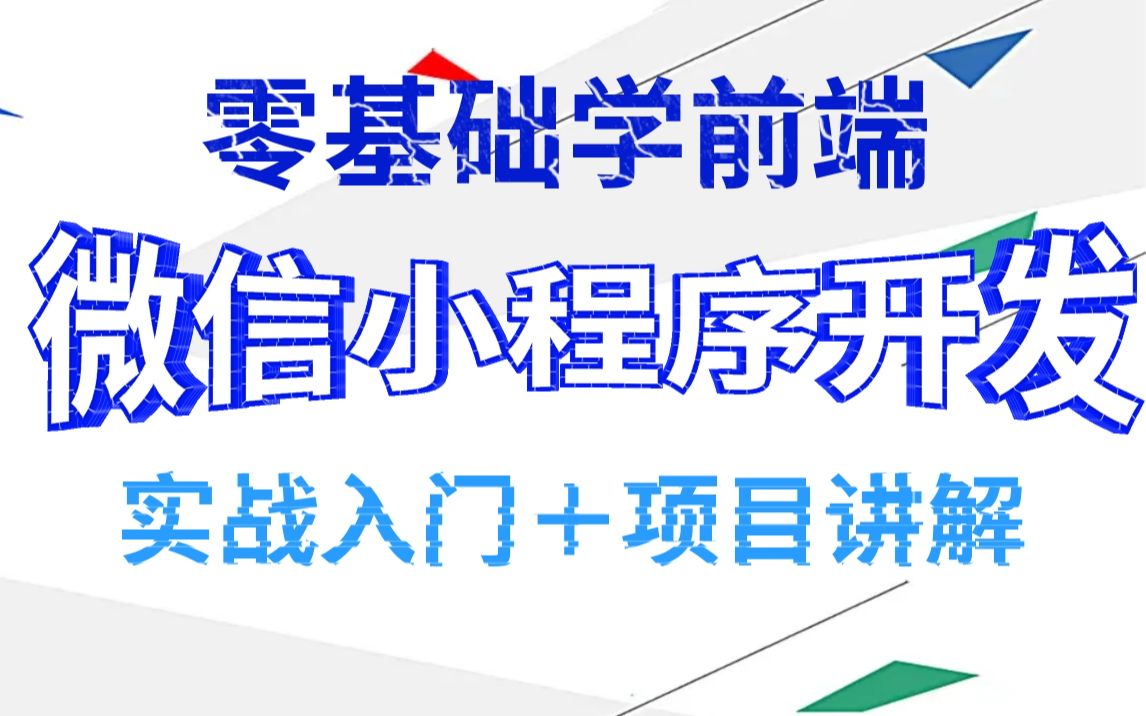 【尚学堂】微信小程序开发教程+网易严选项目:Web前端小程序开发...