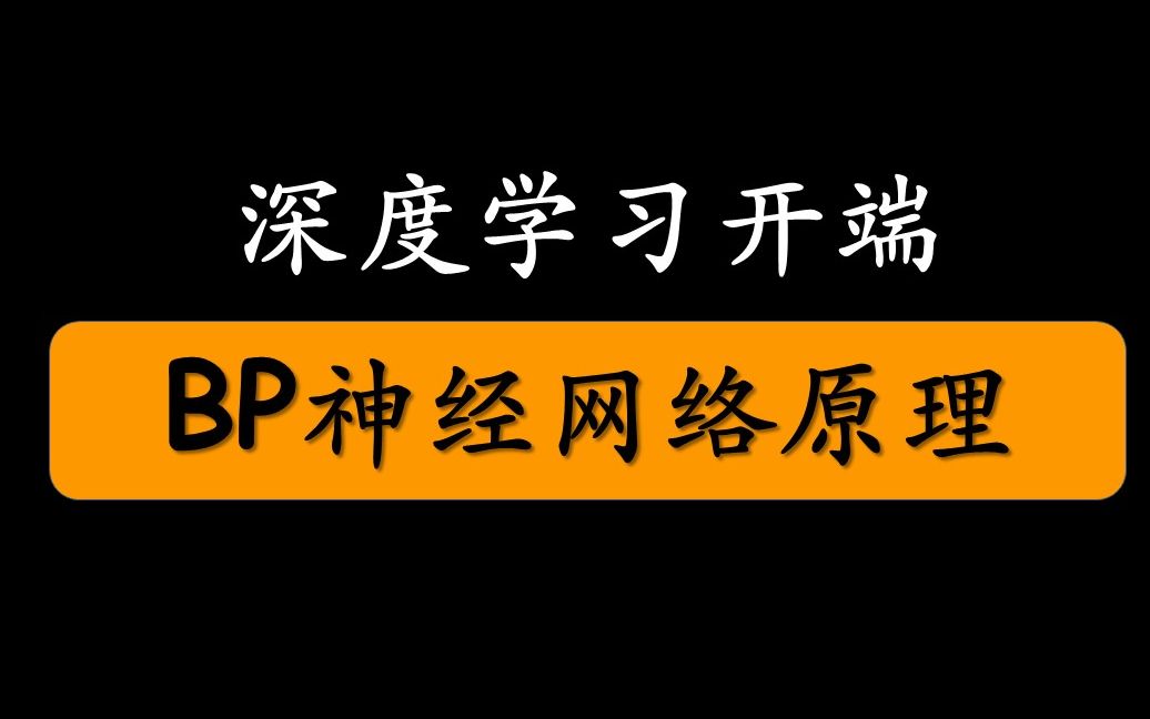 4.2 [15分钟] 深度学习开端-BP神经网络