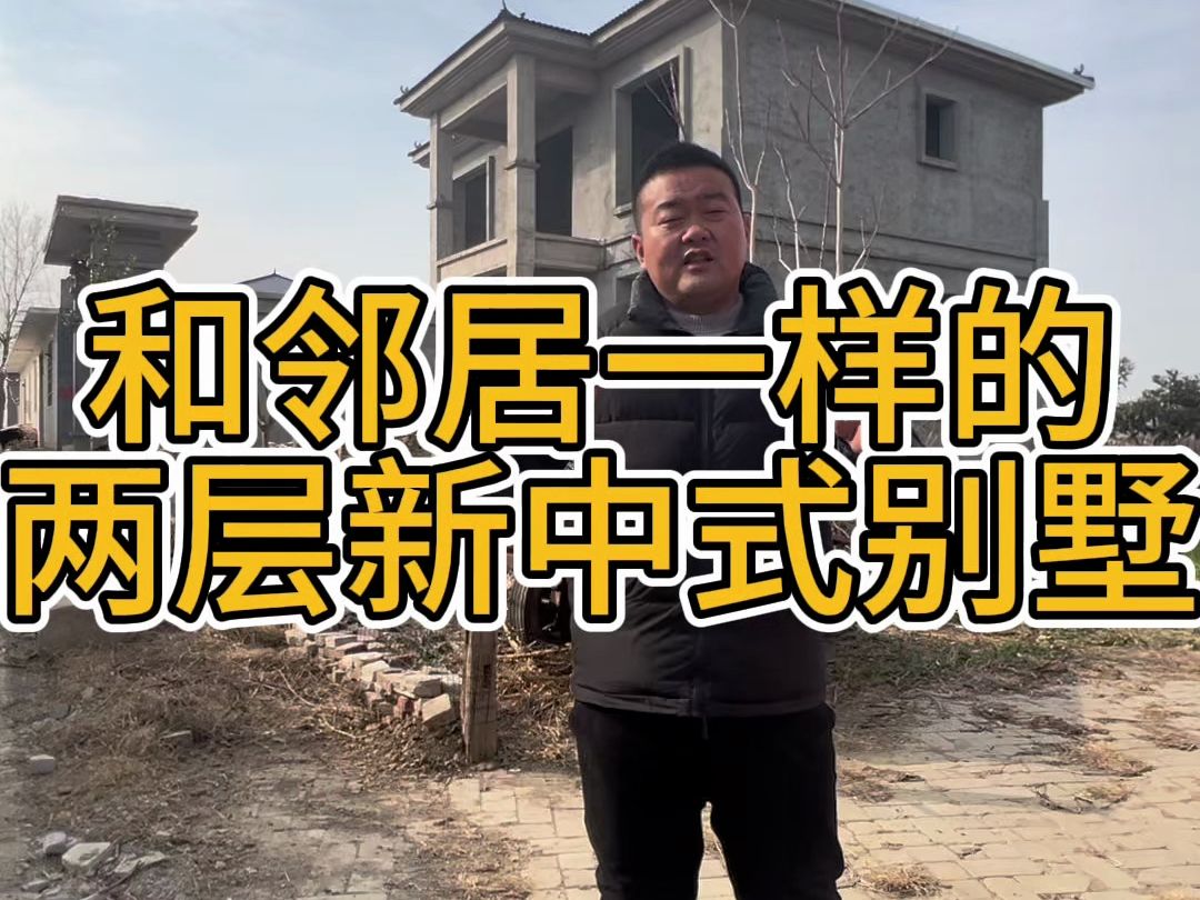 和邻居一样的两层新中式别墅