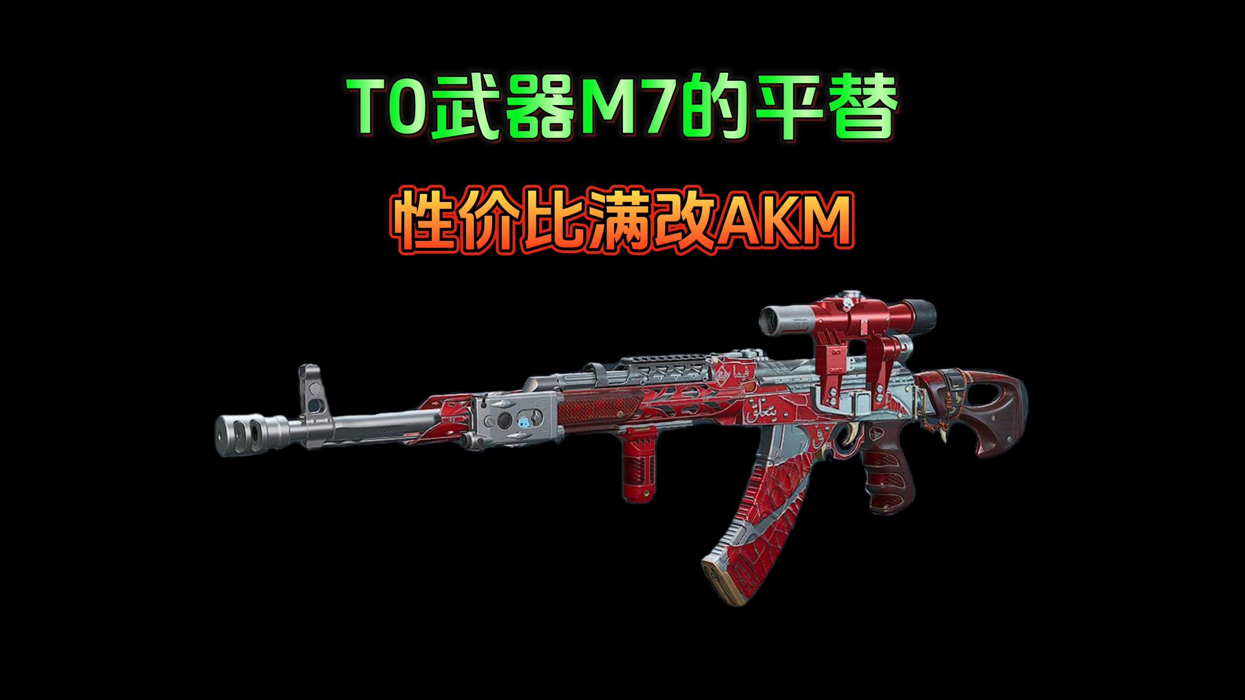三角洲T0步枪M7的平替-AKM性价比满改攻略