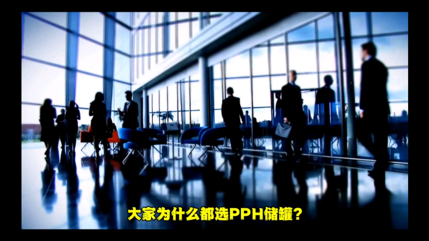 【知识科普】为什么大家选PPH储罐,不选PP储罐?