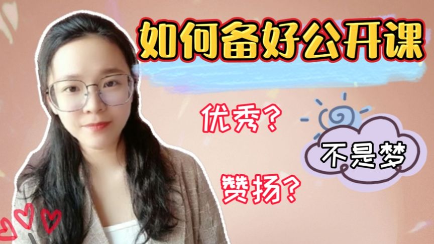 新教师如何准备公开课?具体备课流程+技巧分享,让领导赞不绝口