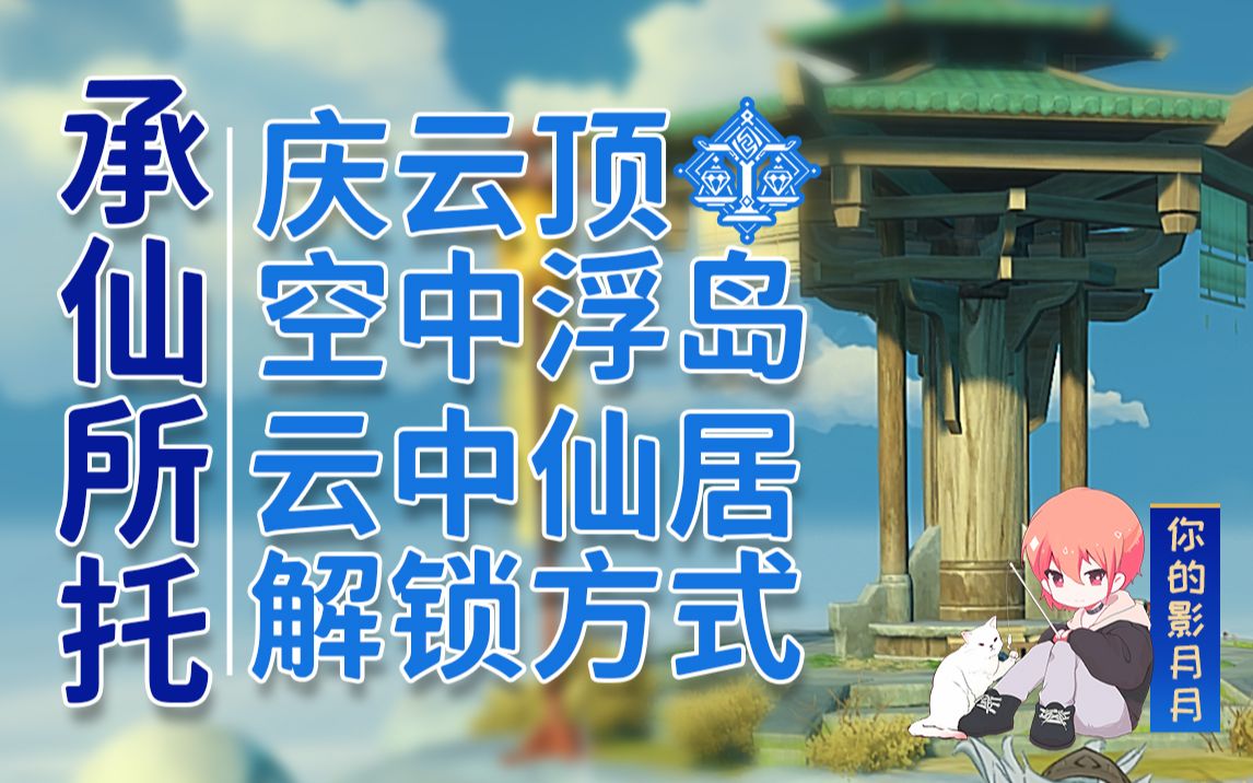 ...寻访记/云中仙居解密/璃月世界任务_哔哩哔哩bilibili_原神_游戏攻略