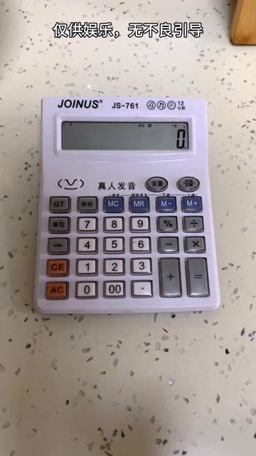 这是我的计算器女朋友,太搞笑啦