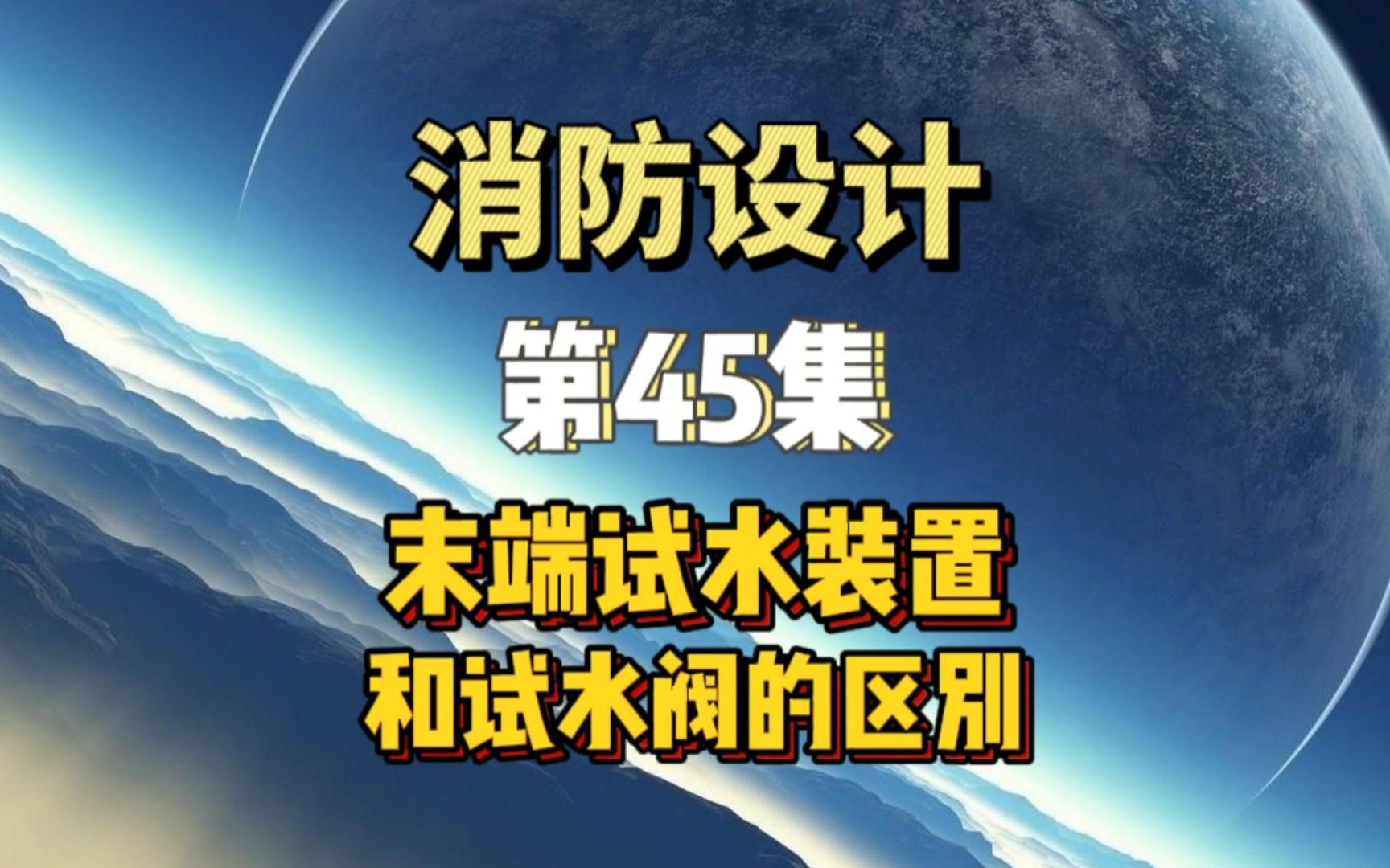 消防设计教程|第45集|末端试水装置和试水阀有什么区别?