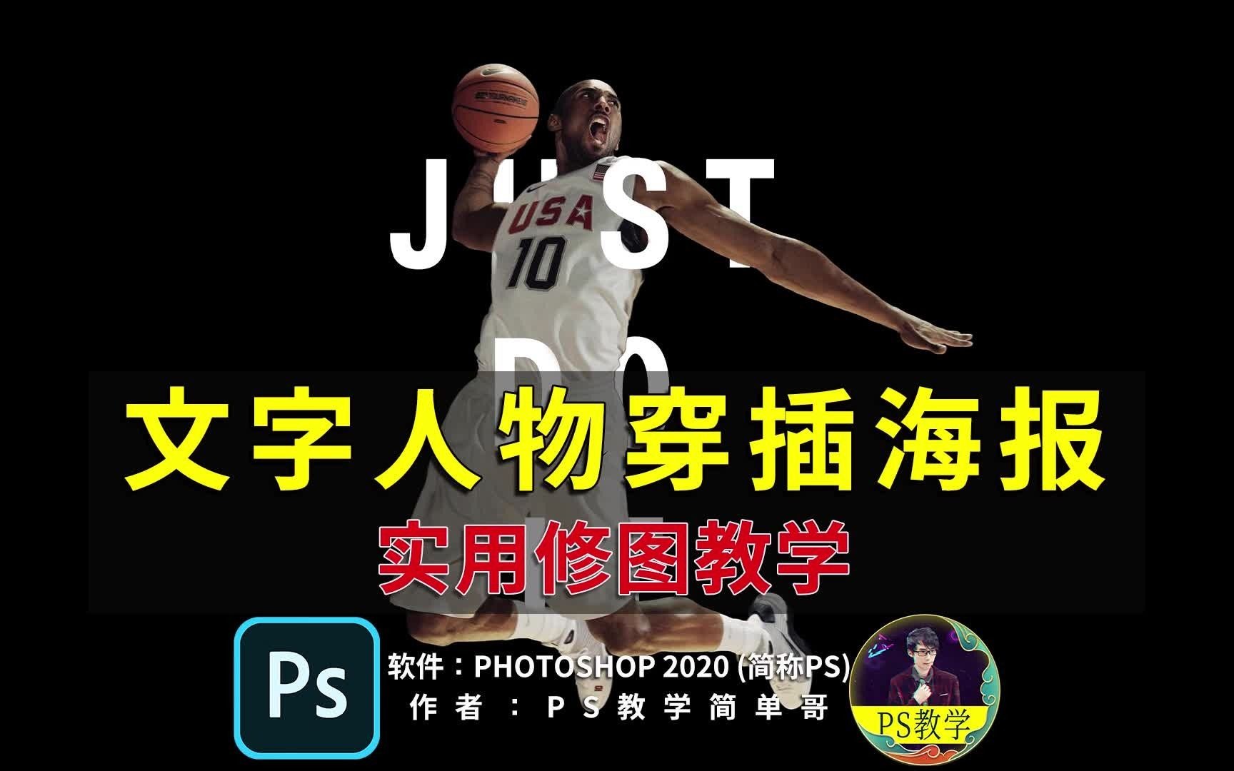 一个工具做出文字人物穿插效果,ps教程:海报修图实用技巧!(有字幕奥)