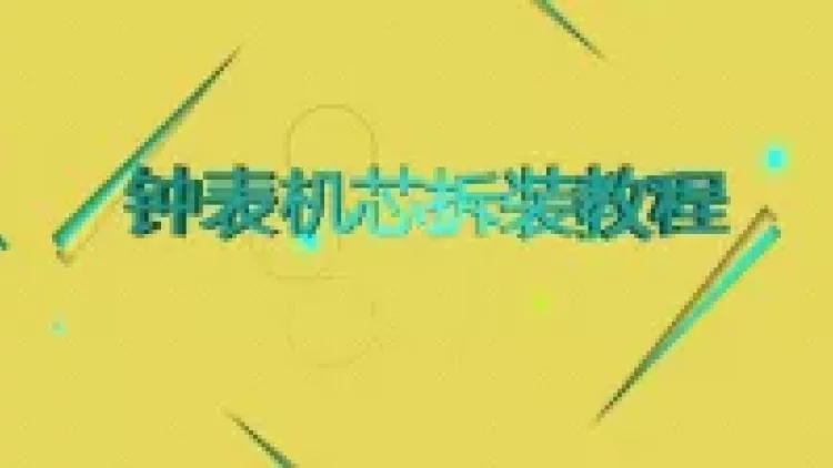 钟表机芯拆装教程新