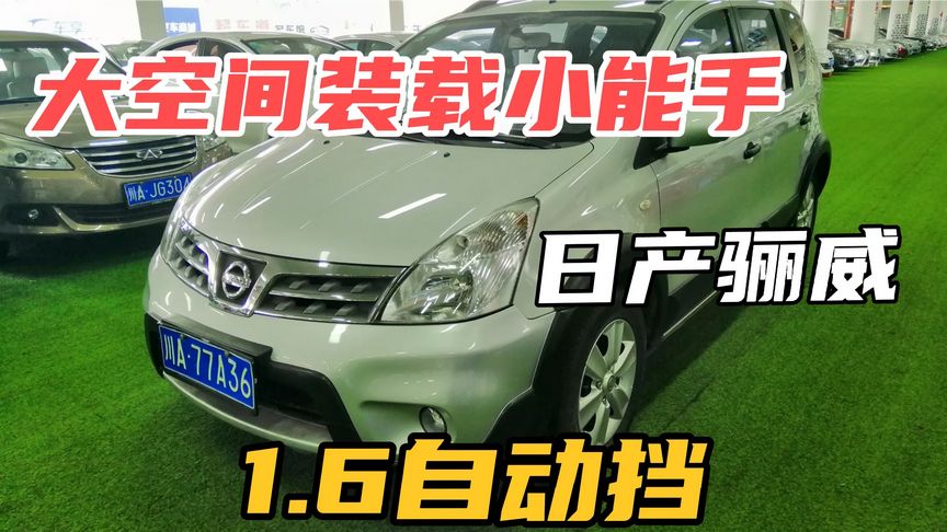 东风日产骊威,1.6自动挡,空间大,实用性强,装载能力强ߑ