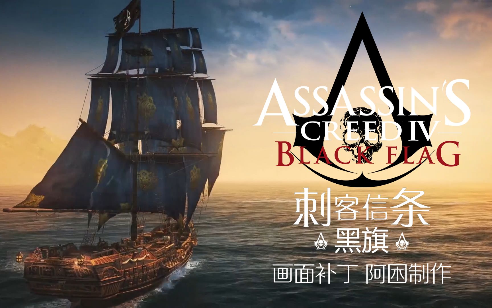 【阿困作品】【4K】黑旗重制版?UP自制补丁让《刺客信条:黑旗》...