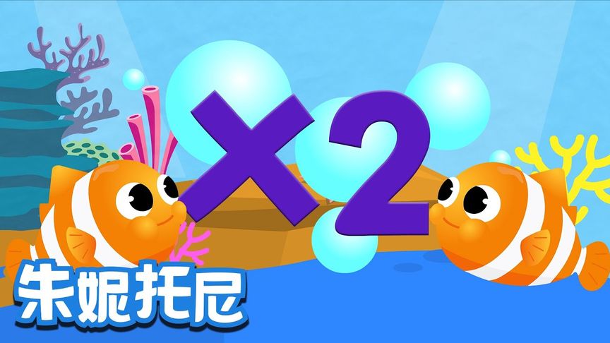 二的乘法口诀 | 必备知识 | 儿歌童谣 | 卡通动画 |